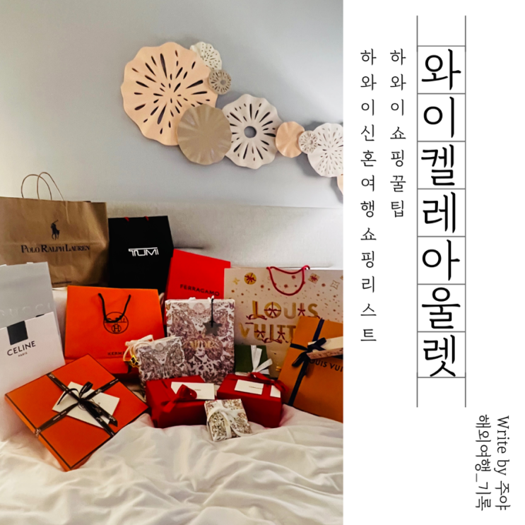하와이 신혼여행 쇼핑리스트 와이켈레 프리미엄 아울렛 쿠폰셔틀예약방법 쇼핑 꿀팁 네이버 블로그