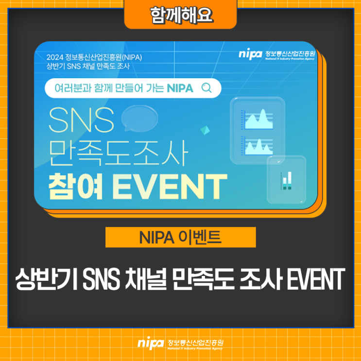 [NIPA 이벤트] NIPA 2024 상반기 SNS 채널 만족도 조사 EVENT! : 네이버 블로그