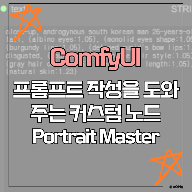 ComfyUI 프롬프트 작성을 도와주는 커스텀 노드_Portrait Master : 네이버 블로그