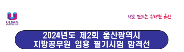 울산공무원 울산광역시 2024년 지방직 9급 공채 필기 시험 합격선 네이버 블로그