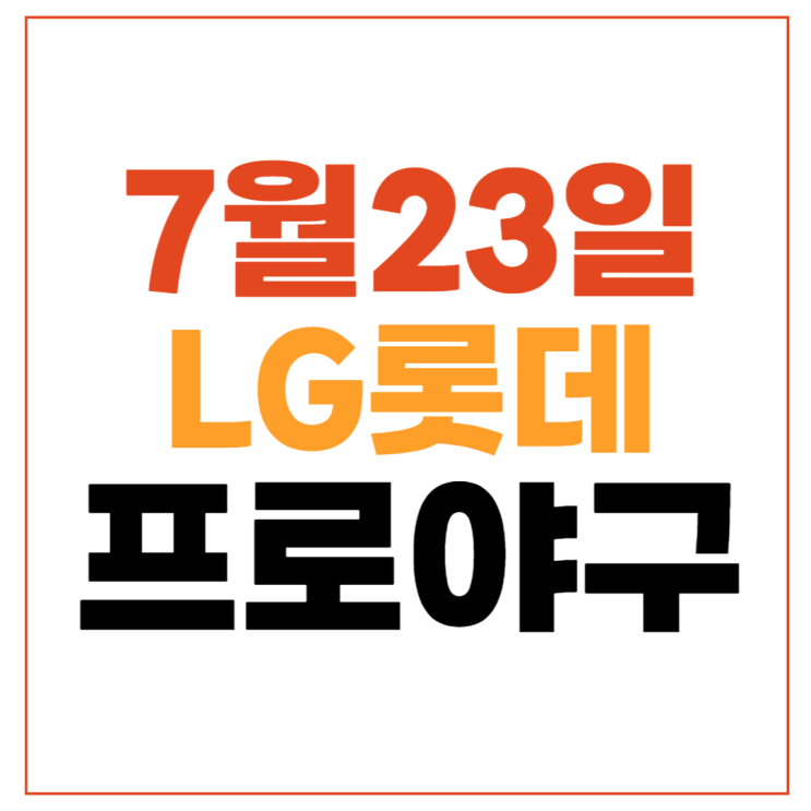 Lg 롯데 야구중계 2024년7월23일 Lg 트윈스 롯데 자이언츠 무료 경기일정 시간 Kbo예매 순위 Tving 하이라이트 선발