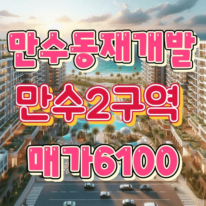 인천 만수동재개발후보지 공모방식 1차선정 만수2구역내 저렴한 빌라매물만수동부동산 네이버 블로그