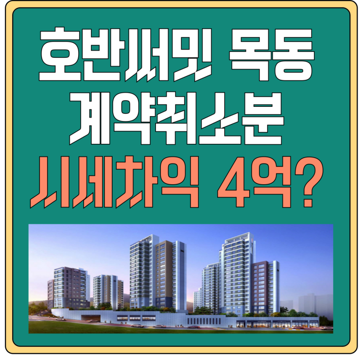 호반써밋 목동 계약 취소 2세대 신청 조건 시세차익은 네이버 블로그