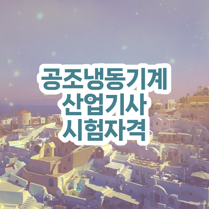 공조냉동기계산업기사 필기 공조냉동기계산업기사 자격요건 독학으로 빠르게 준비한 후기 네이버 블로그