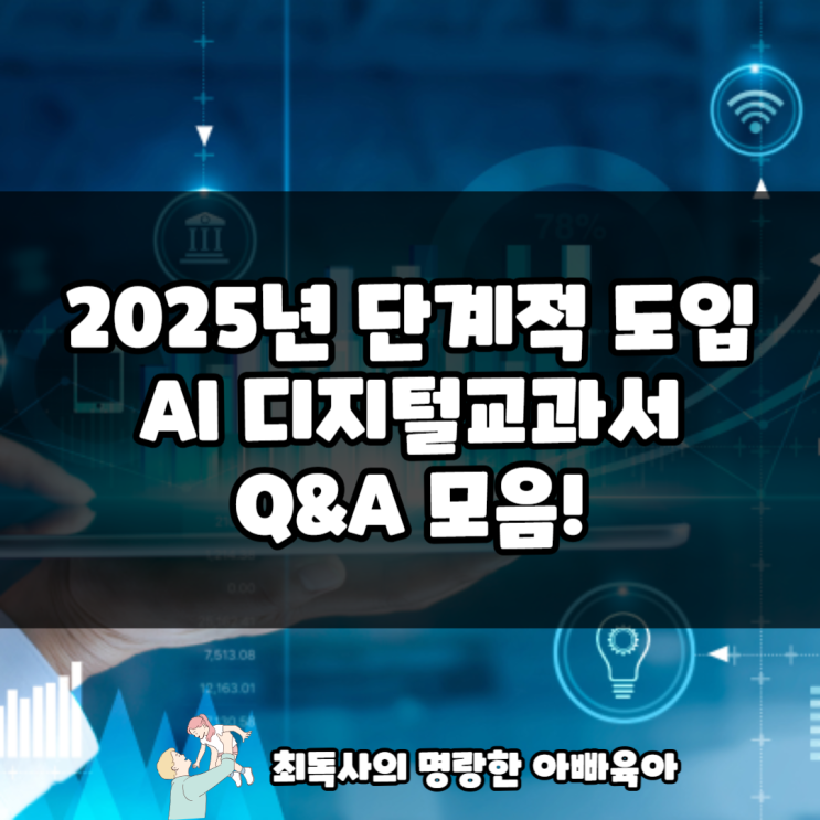 2025년 단계적 도입 AI 디지털교과서 AIDT Q&A 모음 : 네이버 블로그