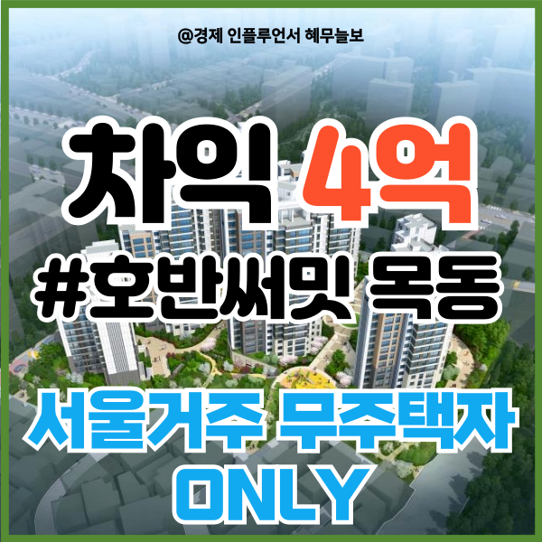 호반써밋 목동 계약취소 무순위 청약 자금계획 및 청약조건 시세차익 5억 네이버 블로그