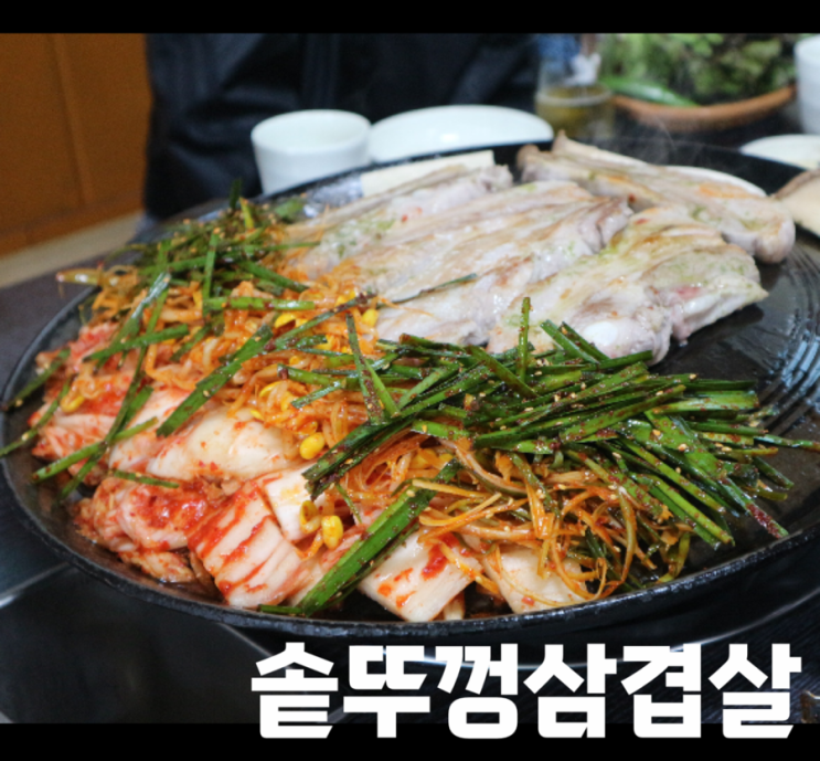 용인양지 회식장소 추천 솥뚜껑삼겹살(안보면후회) : 네이버 블로그