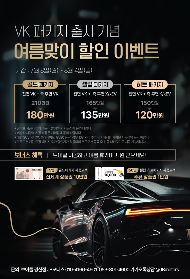 🎉브이쿨 경산점 JB모터스 여름맞이 VK 패키지 할인 이벤트 : 네이버 블로그