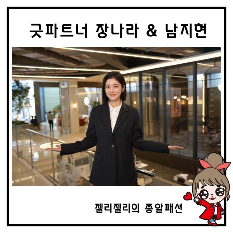 굿파트너 장나라 옷 정장 블라우스 시계 귀걸이 가방 남지현 자켓 의상 한유리 패션 네이버 블로그