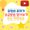 유학비 최저가 송금 방법은 환율 모인 해외송금 어플 수수료 알아보기 네이버 블로그