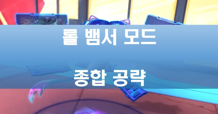 롤 뱀서모드 조합 무기, 티어 및 캐릭터 스토리 퀘스트 해금, 보상 공략! : 네이버 블로그