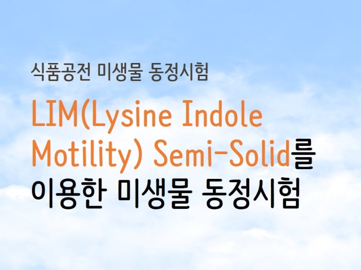 LIM (Lysine Indole Motility) Semi-Solid를 이용한 생화학 미생물 동정실험 : 네이버 블로그