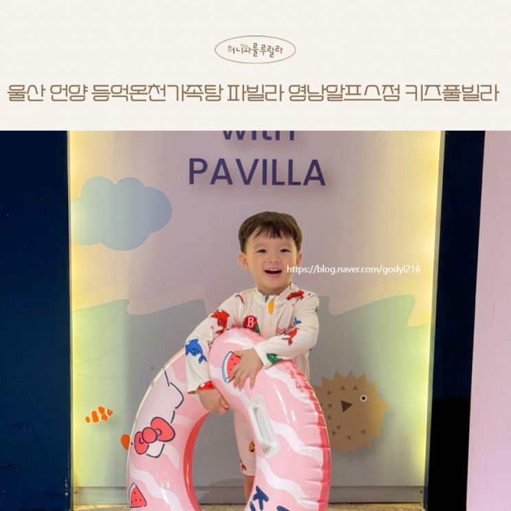 울산 언양 등억온천가족탕 파빌라 영남알프스점 키즈풀빌라 네이버 블로그