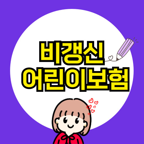어린이보험비교 및 비갱신어린이보험 가입 방법 네이버 블로그