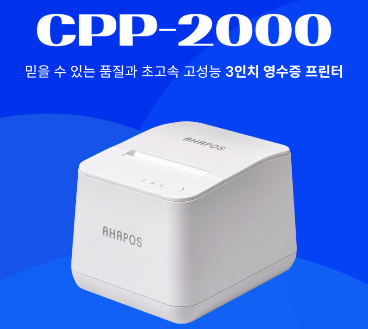 초고속 고성능 3인치 영수증 프린터 CPP-2000 유용한 정보 알아보기 : 네이버 블로그