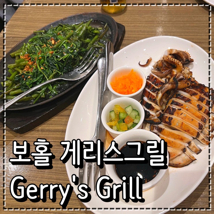 보홀 맛집 게리스그릴 오징어구이 모닝글로리볶음 갈릭라이스 솔직후기 네이버 블로그