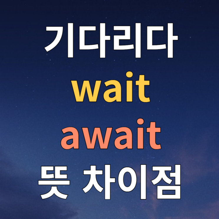 기다리다 영어로 wait await 뜻 차이 : 네이버 블로그