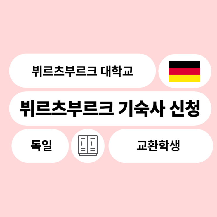 독일 뷔르츠부르크 교환학생 뷔르츠부르크 대학교 기숙사 신청 지원 방법 네이버 블로그