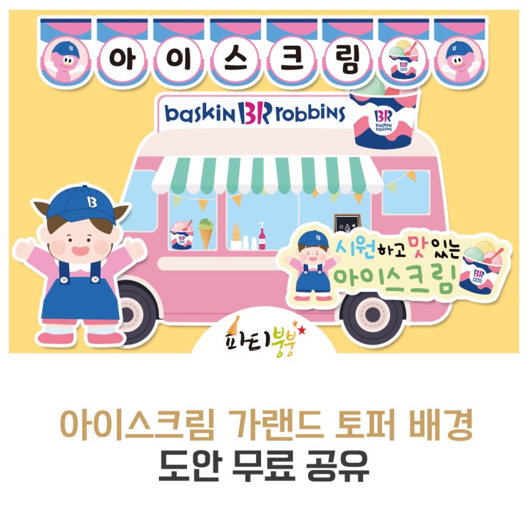유치원 역할놀이 현수막과 같이 쓰는 아이스크림 가게놀이 배경 가랜드 토퍼 색칠 도안 네이버 블로그