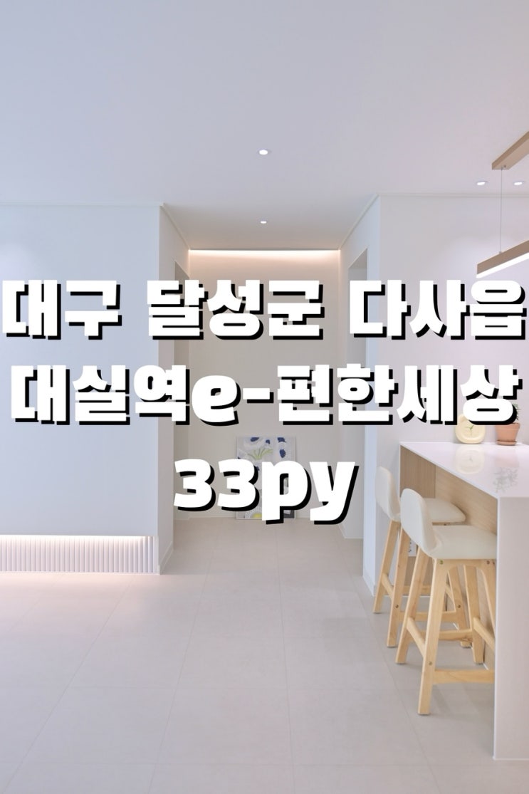 ①대구 달성군 대실역e-편한세상아파트 33py 인테리어 홈리모델링 온테리어 프로젝트- : 네이버 블로그