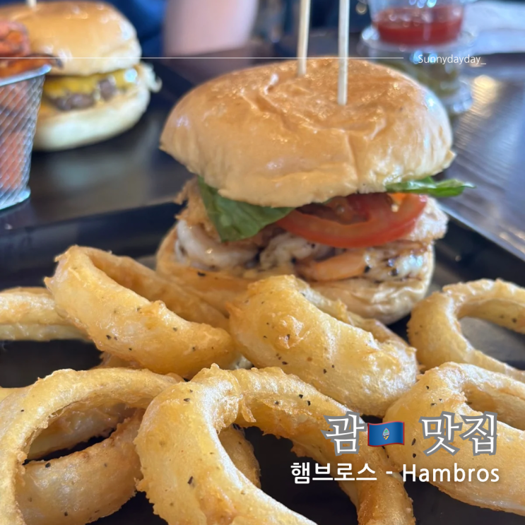 괌맛집 괌 투몬비치 버거 맛집 햄브로스 내돈내산 솔직후기 Hambros 네이버 블로그