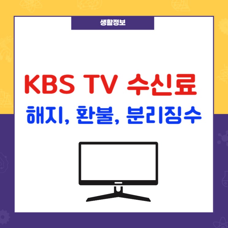 KBS TV 수신료 해지, 환불, 분리징수 방법 : 네이버 블로그
