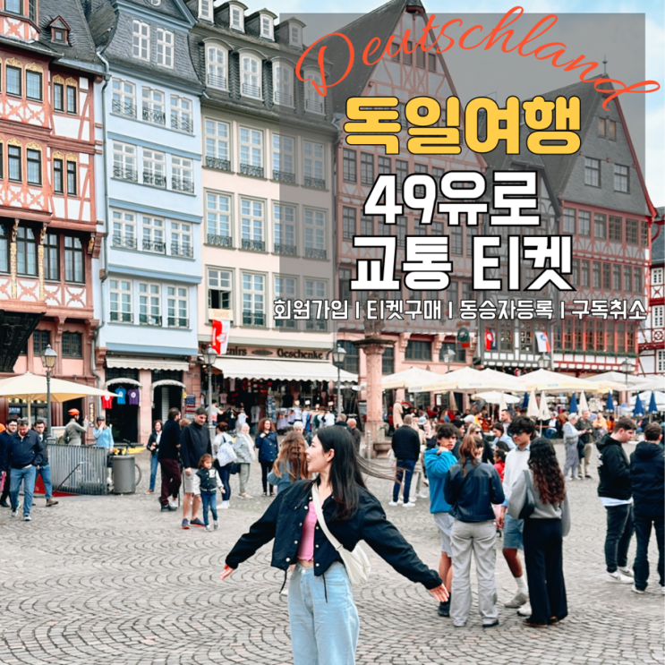 독일 여행 도이칠란드 49유로 티켓구매 Mvv회원가입 동승자등록 구독취소 언어바꾸기 네이버 블로그