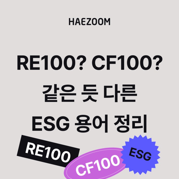 [완벽정리] 비슷한 ESG 경영 용어 비교 분석ㅣRE100 vs CF100, 탄소중립 vs Net-zero(넷제로) : 네이버 블로그