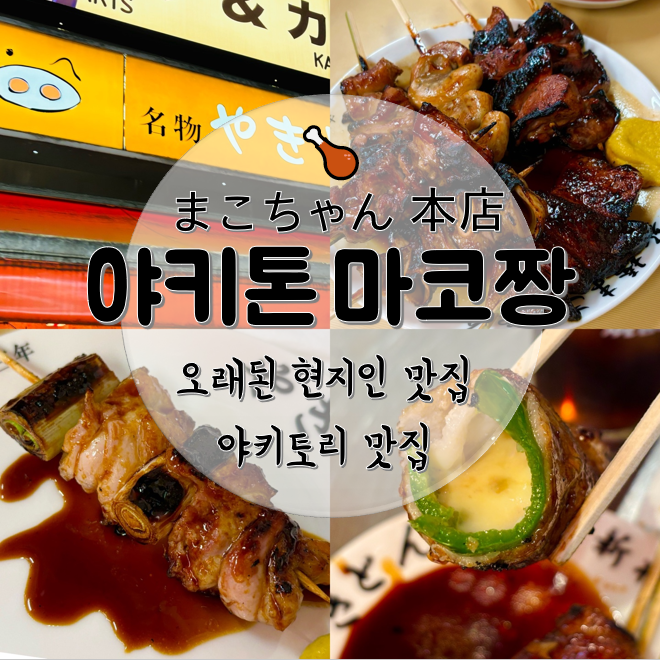 도쿄 신바시 오래된 현지인 야키토리 맛집 야키톤 마코짱 본점 네이버 블로그