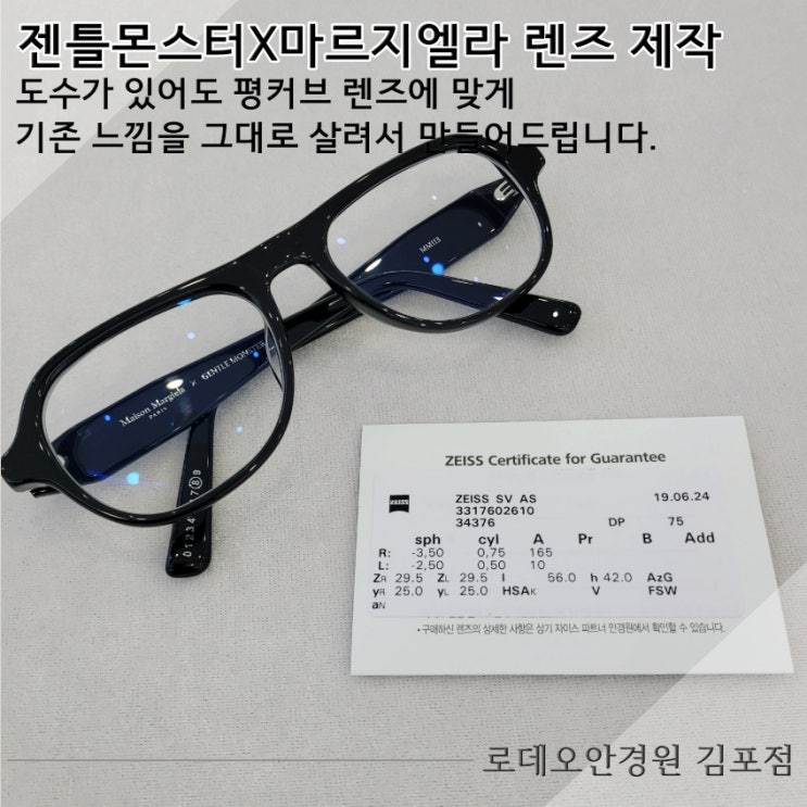 김포/검단 젠틀몬스터X마르지엘라 MM113의 렌즈는 평커브 플랫가공으로 맞춰야 이쁩니다:) : 네이버 블로그