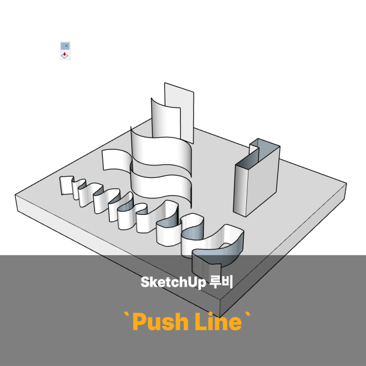 스케치업 라인 돌출 시키기, 스케치업 루비 Push Line 루비 익히기, 선 돌출 시키기 : 네이버 블로그