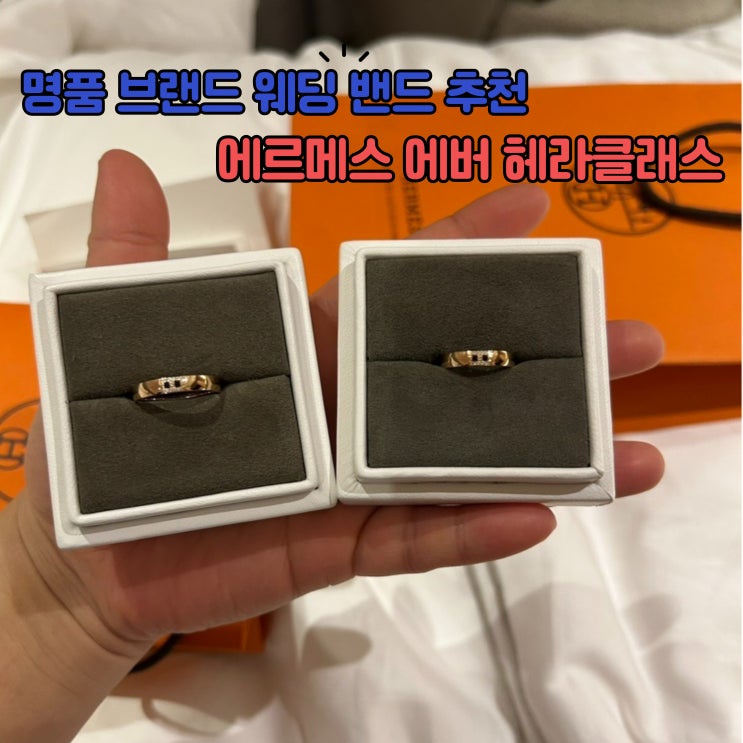 에르메스 에버 헤라클래스 웨딩링 웨딩밴드 브랜드 추천 오프라인 구매 후기 네이버 블로그