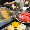 대구 동구 율하광장 근처 무한리필 샤브샤브 편백찜 맛집 샤브월드 네이버 블로그