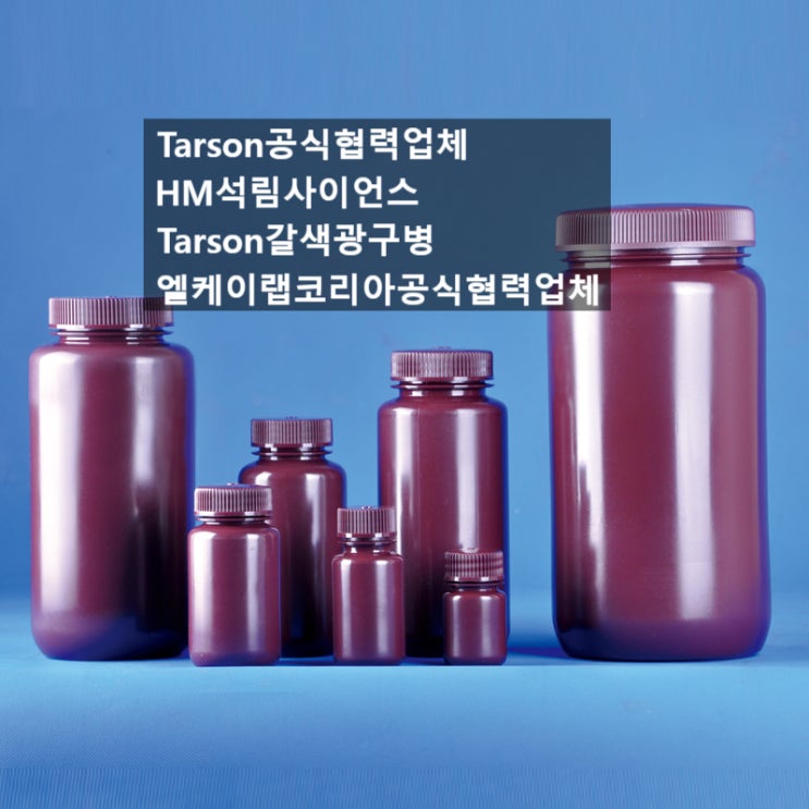 Taron 갈색광구병,Ember bottle, HM석림사이언스,엘케이랩코리아 공식협력업체T58130Tarson공식협력업체 ...