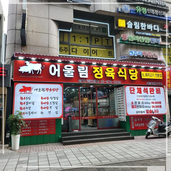 다시한번 찾고싶은 어울림정육식당 서울대입구역점 봉천동 식당추천 네이버 블로그