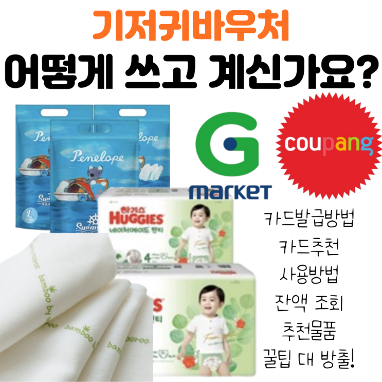 쿠팡기저귀 바우처 카드 발급 방법 및 사용처 잔액 조회 그리고 꿀팁 네이버 블로그