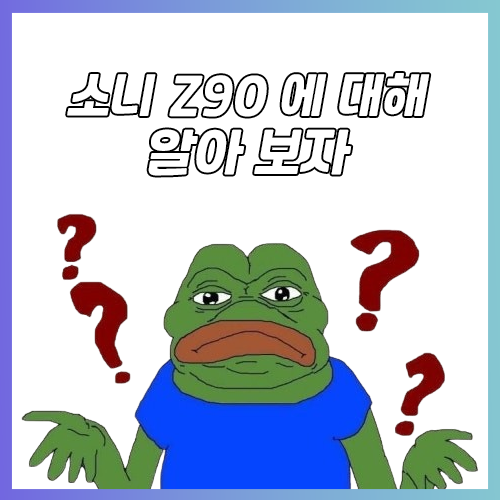 소니 z90 소개 : 네이버 블로그