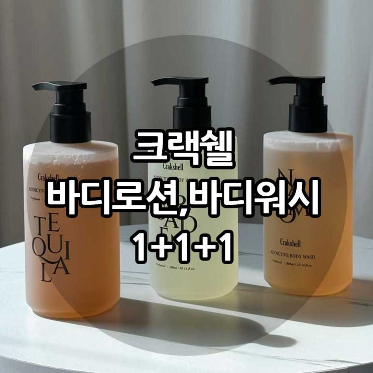 크랙쉘 바디로션워시 111~728 조향사와 콜라보하여 만들어진 진짜 퍼퓸바디로션 워시 럭셔리 바디제품 끝판왕