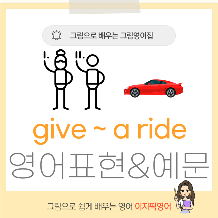give a ride 뜻 태워다 주다 영어로 영어회화 표현 : 네이버 블로그