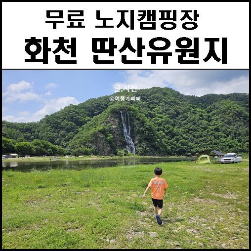 강원도 화천 딴산유원지 폭포와 강이 흐르는 무료 차박노지캠핑지 네이버 블로그