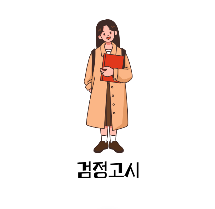 검정고시 시험 초등검정고시중학교검정고시고등학교검정고시 각각 내용과 준비물난이도경기도교육청검정고시에 대한 내용 네이버 블로그