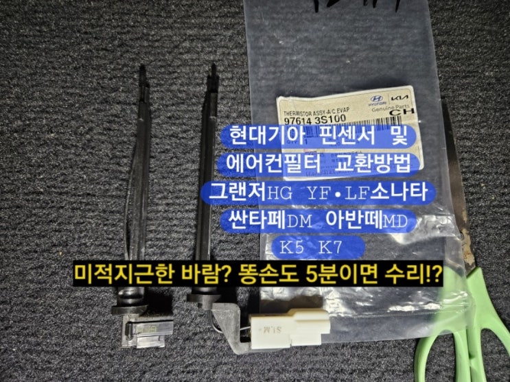 현대•기아차 YF LF소나타 K5 K7 에어컨 핀센서, 에어컨필터 교환 : 네이버 블로그