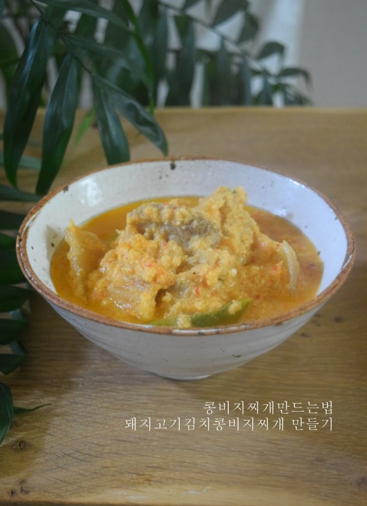 콩비지찌개 만드는법 돼지고기 김치콩비지찌개 만들기 네이버 블로그