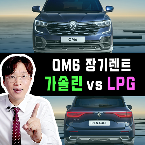 2025 년형 SP 스페셜 QM6 장기렌트 풀옵션 유종별 가격비교 : 네이버 블로그