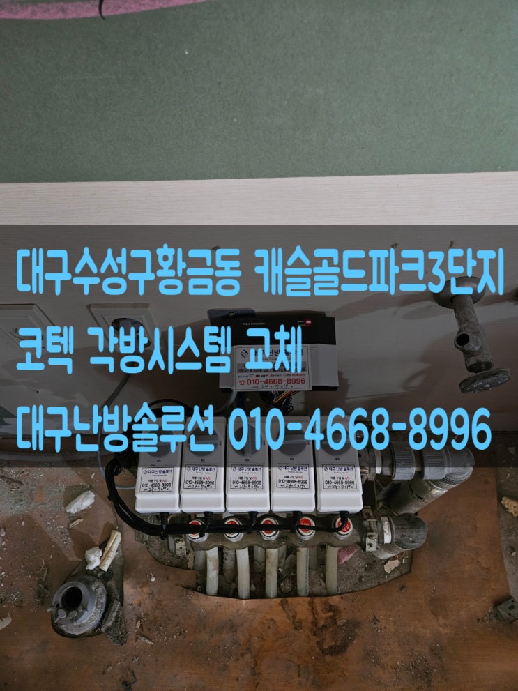 대구보일러 대구수성구황금동 캐슬골드파크3단지 샘 각방시스템 에서 코텍 각방시스템 교체 현장 대구 구미 경산 포항 왜관 성주