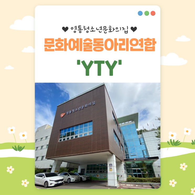 [영통] 문화예술동아리연합 'YTY' 7월 활동 : 네이버 블로그