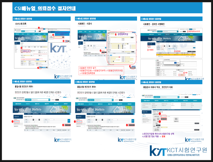 CSI 의뢰시험 절차매뉴얼안내 (KCT시험연구원) : 네이버 블로그