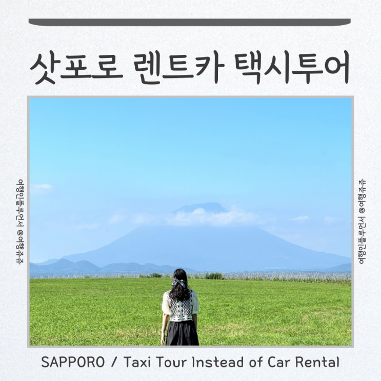 삿포로 렌트카 대신 택시투어 프라이빗 자유여행 코스 도야호수 미니 후지산 덕아웃 네이버 블로그