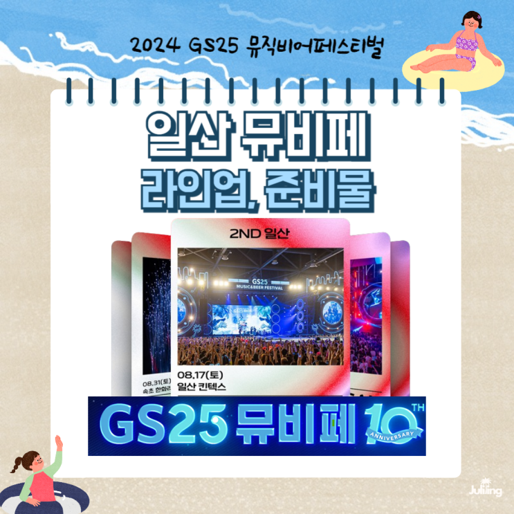 뮤비페 일산 GS25 2024 뮤직비어페스티벌 라인업, 킨텍스 가는 법 feat. 카카오 T 셔틀 : 네이버 블로그