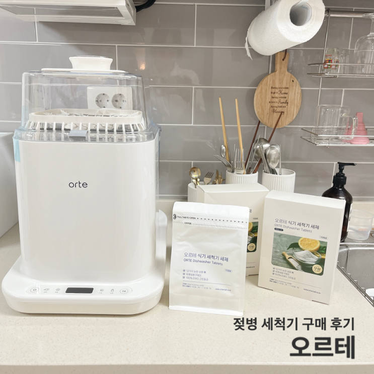 육아 용품 육아용품 꿀템 젖병 세척 건조 보관을 한번에 젖병세척기 오르테 사용 후기 네이버 블로그